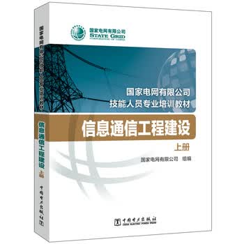 国家电网有限公司技能人员专业培训教材：信息通信工程建设（套装上下册）