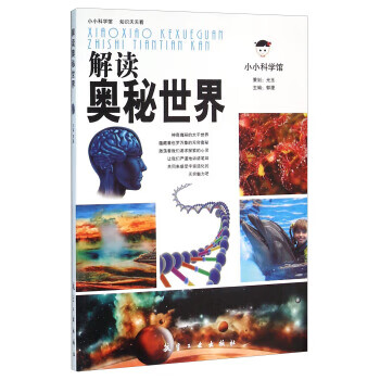 小小科学馆：解读奥秘世界 郭漫