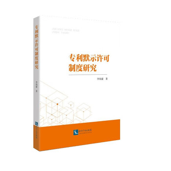 专利默示许可制度研究