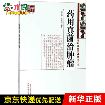 药用真菌治肿瘤/千菌方系列