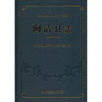闽清县志（1988-2005）