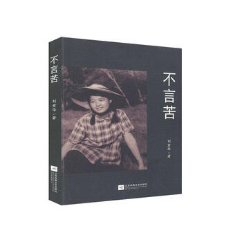 不言苦刘重华江苏凤凰文艺出版社9787559439352 小说书籍
