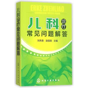 儿科诊疗常见问题解答