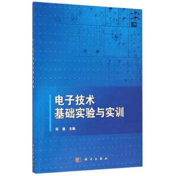电子技术基础实验与实训【正版图书】