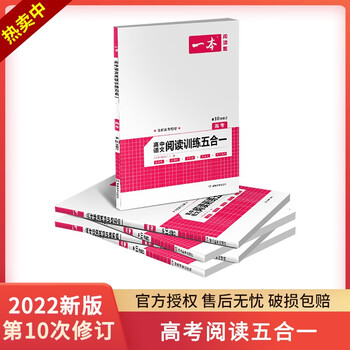 2022版高中语文阅读训练五合一高考一本阅读题论述实用文学文言文古代诗歌模拟真题测试技巧多学易练实用