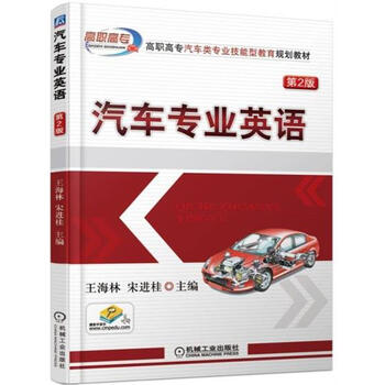 汽车专业英语 第2版 王海林6862240