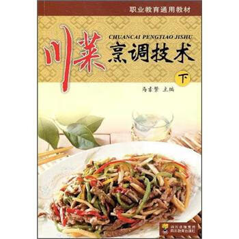 川菜烹调技术 马素繁 编