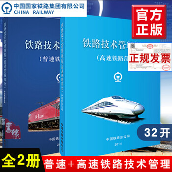 【全2册】铁路技术管理规程•普速铁路部分+高速铁路部分铁路技术管理规程高速铁路部分铁路职工培训教材