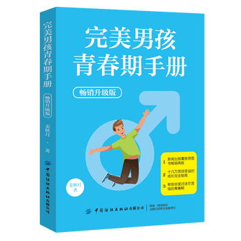 男孩青春期手册（升级版） 姜秋月 育儿/家教 9787518064700