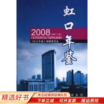 虹口年鉴.2008总第十二卷