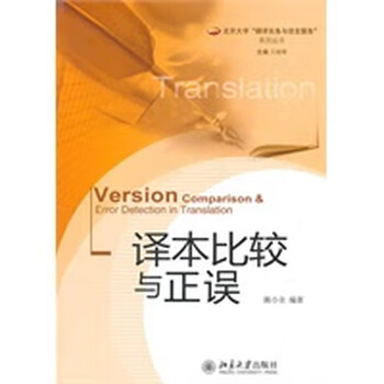 译本比较与正误【正版图书】