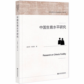 中国生育水平研究9787520179034