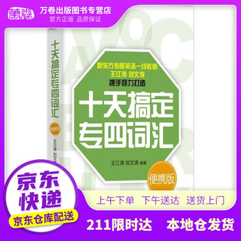 【新华书店 自营京送】十天搞定专四词汇 王江涛,刘文涛 编著 浙江教育出版社