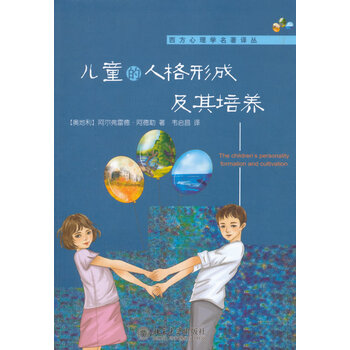 儿童的人格形成及其培养 (奥地利)阿尔弗雷德？阿德勒 北京大学出版社