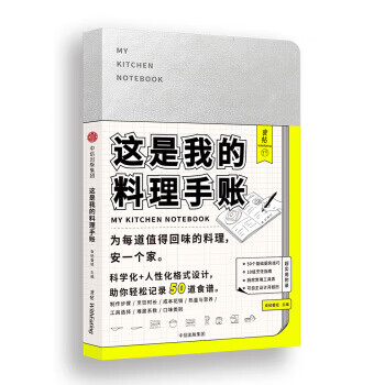 食帖 这是我的料理手账 食帖番组【正版图书】
