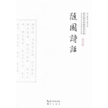 随园诗话 袁枚 国学/古籍 9787540339173