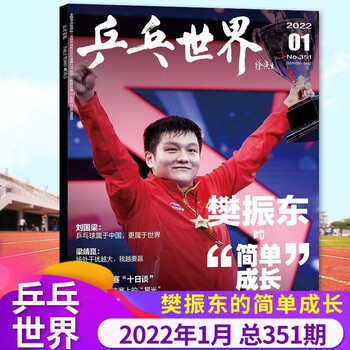 乒乓世界杂志2022年5月新【另有预售可选】体育运动乒乓球知识赛事比赛知识采访期刊【单本】 2022年1月【樊振东的简单成长】