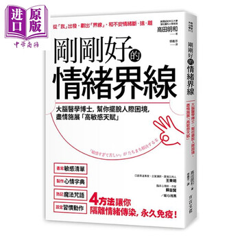 刚刚好的情绪界线：大脑医学博士，帮你摆脱人际困境，尽情施展「高敏感才华」 港台原版 方言文化