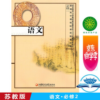 包邮2022苏教版高中语文必修2必修二语文书高一配套课本教材教科书