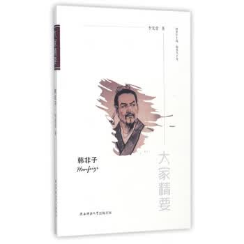 韩非子/大家精要
