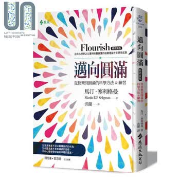 迈向圆满 掌握幸福的科学方法&练习 畅销新版 Flourish 台版 Martin Seligman