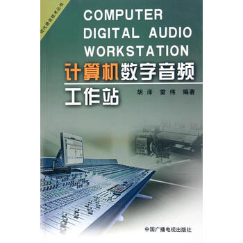 计算机数字音频工作站 胡泽 中国广播电视出版社 9787504346575 计算机与互联网 书籍