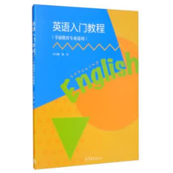 【京送自营同仓发货】英语入门教程 学前教育专业适用 杨萍 高等教育出版社