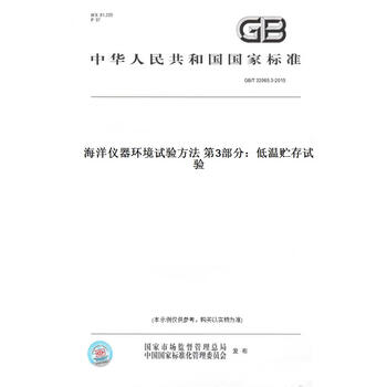 【纸版图书】GB/T 32065.3-2015海洋仪器环境试验方法  3部分：低温贮存试验 正版