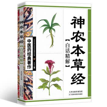 神农本草经白话精解