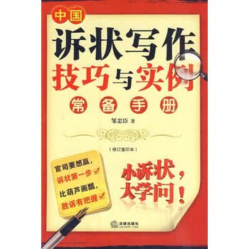 中国诉状写作技巧与实例常备手册【正版图书】