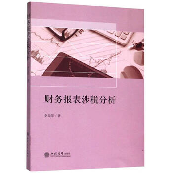 财务报表涉税分析 李先琴 管理 9787542961587