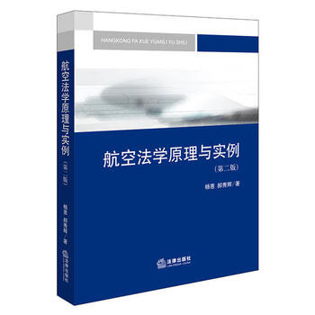 航空法学原理与实例（第二版）【新华书店，售后无忧】