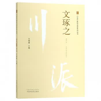 文琢之/川派中医药名家系列丛书
