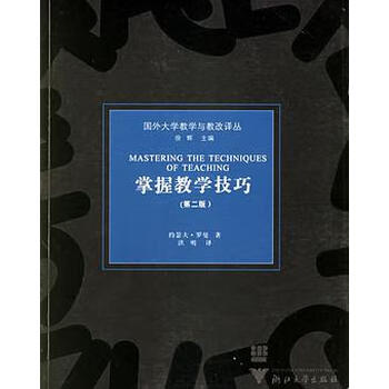 掌握教学技巧 约瑟夫·罗曼 浙江大学出版社 9787308046718