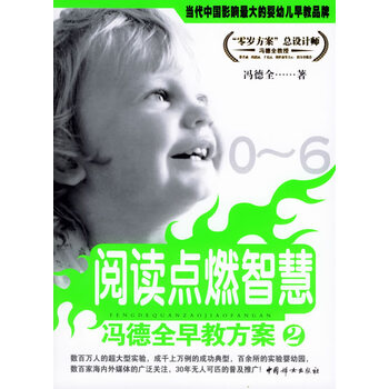 冯德全早教方案2:阅读点燃智慧【正版图书】