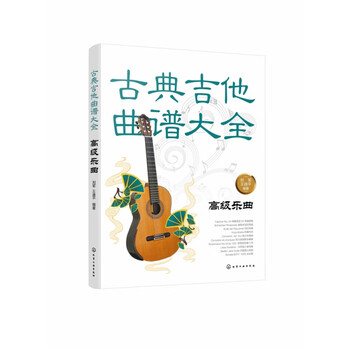 古典吉他曲谱大全(高级乐曲)