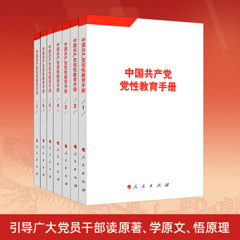 【人民出版社】中国共产党党性教育手册（全七册）
