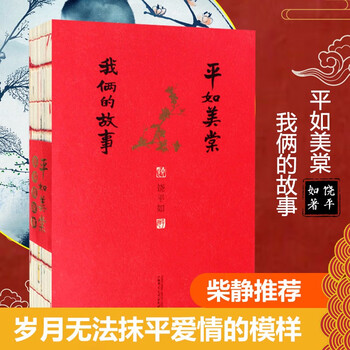 平如美棠正版 饶平如 第三版线装本画册绘本一个普通家庭六十载的记忆姚晨荐我们的故事平凡爱情生