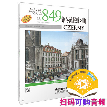 车尔尼钢琴流畅练习曲作品849 新版扫码可选购示范视频 原版引进图书
