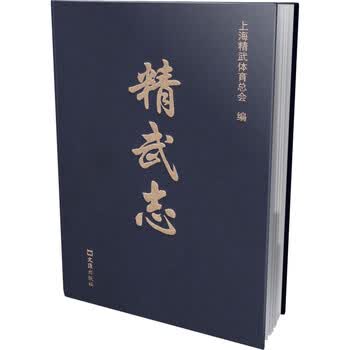 精武志