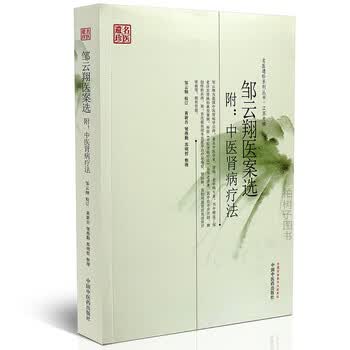 【医药】正版邹云翔医案选附中医肾病疗法 名医遗珍系列丛书 临床经验学术思想病案记录讲解分析舌诊脉诊 