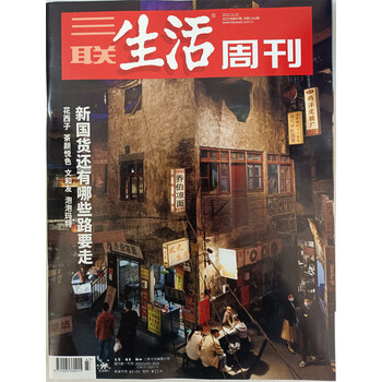 三联生活周刊 2021年11月第47期 京东自营