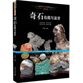 天赐奇物：奇石收藏与鉴赏