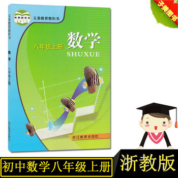 2022八年级上册数学书浙教版数学书八年级上册课本八年级数学上册教材浙江教育出版社初二数学上
