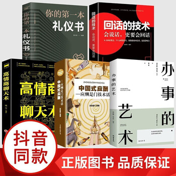 正版 全5册中国式应酬书正版 办事的艺术 回话的技术 高情商聊天术你的第一本礼仪书人际交往书籍