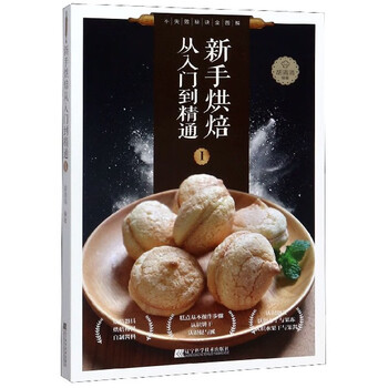 新手烘焙从入门到精通(Ⅰ)