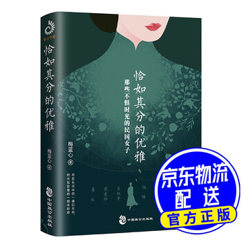 恰如其分的优雅：那些不惧时光的民国女子