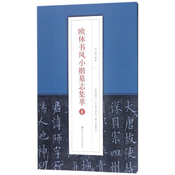 欧体书风小楷墓志集萃(1)