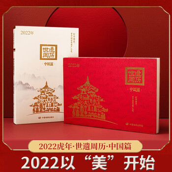 世遗周历中国篇 2022年日历书 虎年挂历台历日历虎年日历 世界遗产中国篇 小学生科普书籍儿童图书国