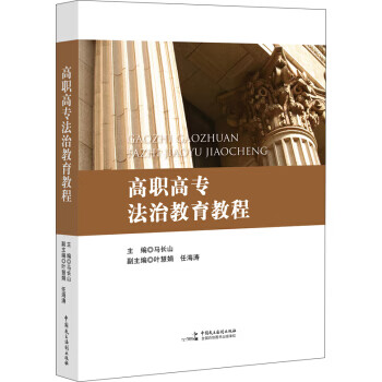 高职高专法治教育教程